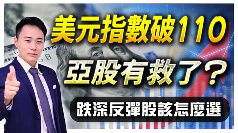 美元指數破110 亞股有救了 跌深反彈股該怎麼選 Youtube