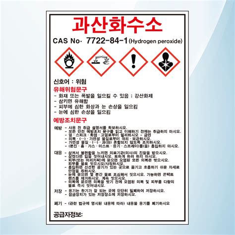 과산화수소 물질안전보관자료 Msds 위험안내 주의 경고 포맥스 표지판 산업안전 에덴티엠주 보안스티커 산업안전라벨