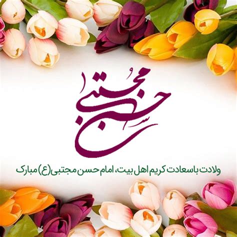 عکس نوشته تولد امام حسن مجتبی ۱۴۰۳ پوستر میلاد امام حسن مجتبی ۱۴۰۳