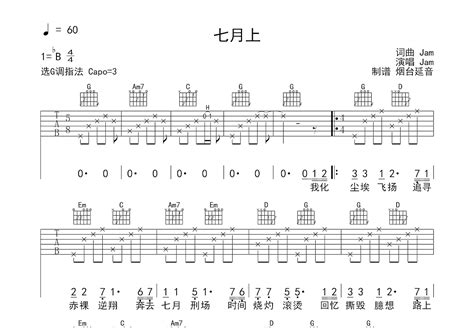 七月上吉他谱jamg调弹唱98专辑版 吉他世界