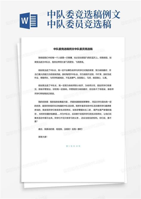 中队委竞选稿例文中队委员竞选稿Word模板下载 编号lwemybpx 熊猫办公