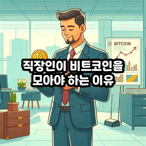 직장인들이 자산으로써 비트코인을 모아야 하는 이유 택2 Lets Fire