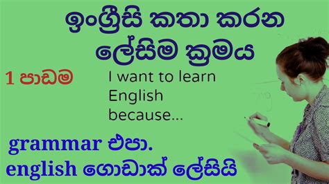 ඉංග්‍රීසි කතා කරන්න මේ තරම් ලේසිද Youtube