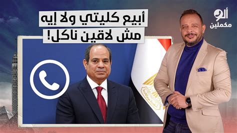 متصلة أبيع كليتي ولا إيه عشان أعرف أكل؟ شوف سمير رد عليها إزاي