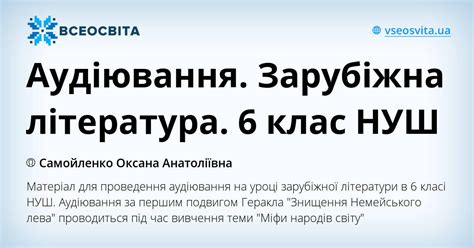 Аудіювання Зарубіжна література 6 клас НУШ Інші методичні матеріали Зарубіжна література