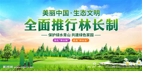 林长制设计图展板模板广告设计设计图库昵图网