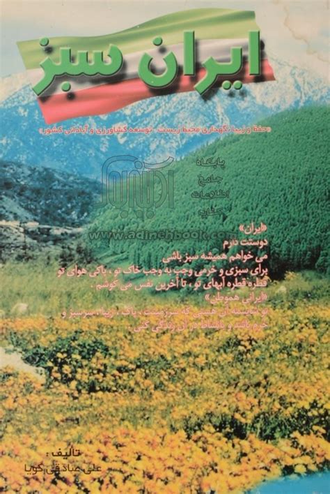کتاب ایران سبز ~علی صادقی گویا نشر ایران سبز آدینه بوک