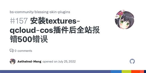 安装textures qcloud cos插件后全站报错500错误 · issue 157 · bs community blessing