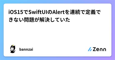 Ios15でswiftuiのalertを連続で定義できない問題が解決していた