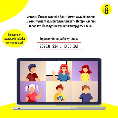 Эмнести Интернэшнлийн Ази Номхон далайн бүсийн цахим уулзалт зохион