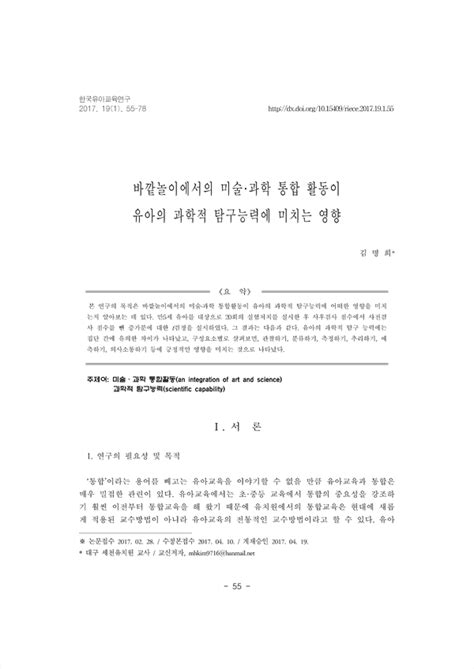 바깥놀이에서의 미술·과학 통합 활동이 유아의 과학적 탐구능력에 미치는 영향 Koreascholar