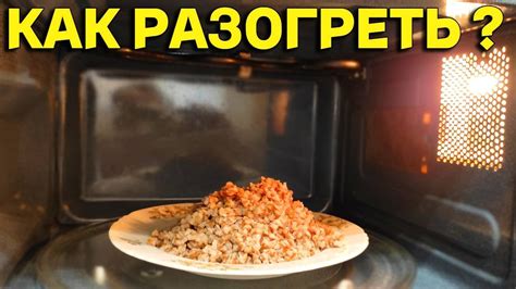 Как разогреть гречку в микроволновке ? - YouTube