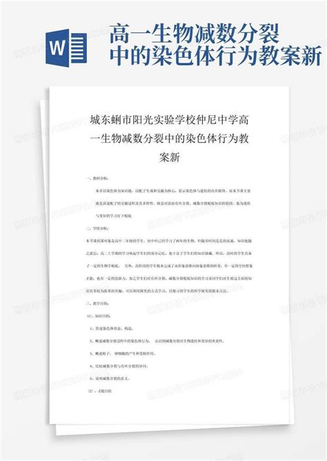 高一生物减数分裂中的染色体行为教案新word模板下载 编号qraegwnp 熊猫办公