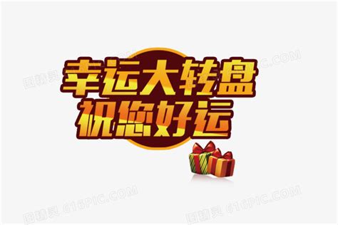 祝你好运字体图片 祝你好运文字图片 伤感说说吧