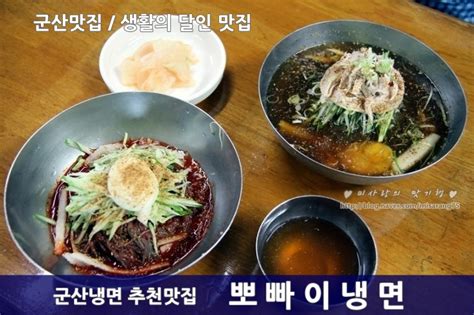 군산 맛집 생활의달인맛집 군산 냉면 뽀빠이냉면 네이버 블로그