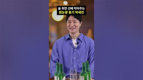 술 취한 선배 막아주는 맑눈광 동기 박세진 Shorts Youtube