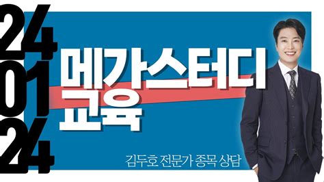 메가스터디교육 종목상담 김두호 Youtube
