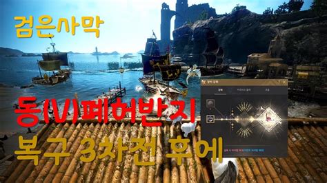 검은사막BDO 동 V 폐허의 눈동자 반지 복구3차전이 끝나서 난뒤에 Blackdesert online PEN eye of