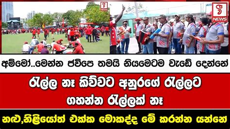 රැල්ල නෑ කිව්වට අනුරගේ රැල්ලට ගහන්න රැල්ලක් නෑ Youtube