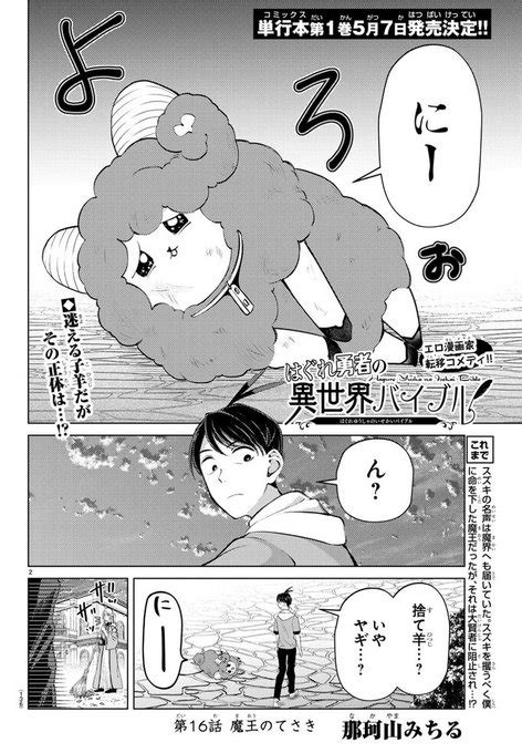 今週のチャンピオンにはぐれ勇者の異世界バイブル16話乗ってます〜。 羊？ 那珂山みちる 異世界バイブル2 8 4巻発売 さんのマンガ