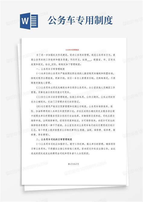 公务用车管理制度7篇word模板下载编号qpryanjg熊猫办公
