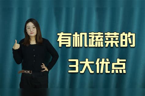 有机蔬菜的3大优点，不仅更安全健康，还能降低癌症的发生健康养生癌症优点降低