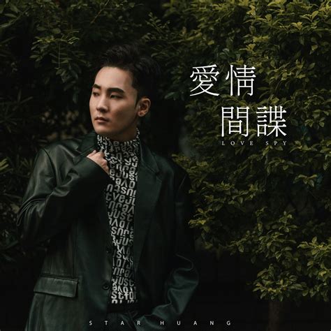 ‎《爱情间谍 Single》 黄星的专辑 Apple Music