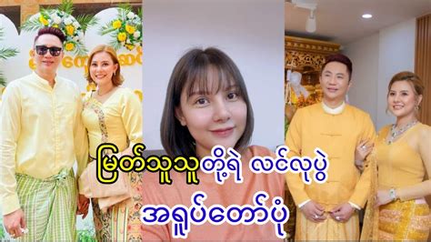မြတ်သူသူတို့ရဲလင်လုပွဲအရူပ်တော်ပုံ Myanmarcelenews Celebrity Cele Youtube