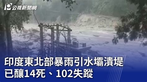 印度東北部暴雨引水壩潰堤 已釀14死、102失蹤｜20231005 公視晚間新聞 Youtube