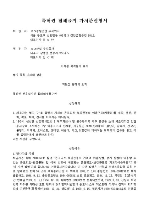 특허권침해금지가처분신청서 ② 비즈폼 샘플양식 다운로드