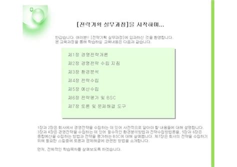 전략기획실무과정 교육자료