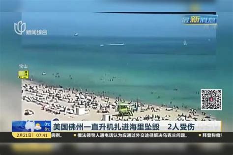 美国佛州一直升机扎进海里坠毁 2人受伤佛州升机海里