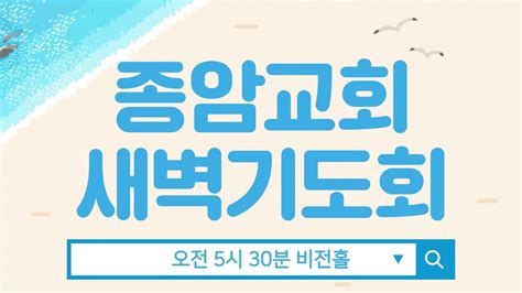 7월 23일 종암교회 새벽기도회 Youtube