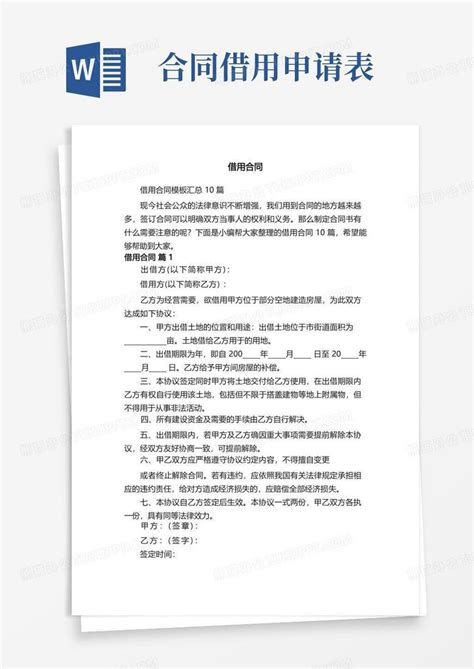 借用合同汇总10篇Word模板下载 编号lrjrepxn 熊猫办公