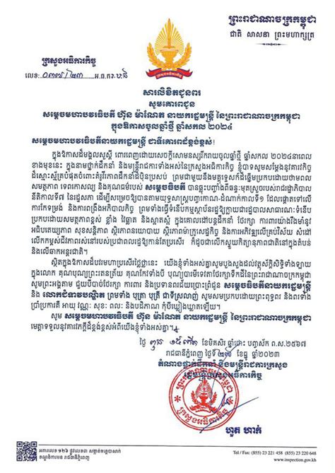 សារលិខិតជូនពរ សូមគោរព ជូន សម្តេចមហាបវរធិបតី ហ៊ុន ម៉ាណែត នាយករដ្ឋមន្រ្តី
