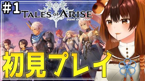 テイルズオブアライズ 】01 初見で始める物語【新人vtuber 】 Youtube