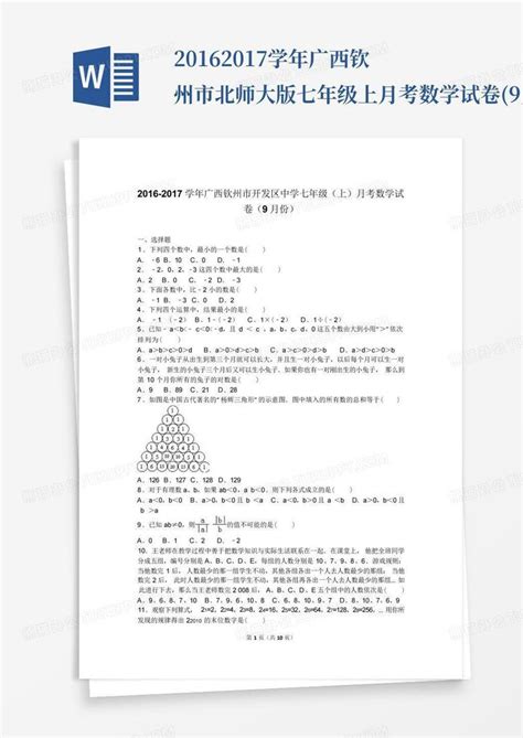 2016 2017学年广西钦州市北师大版七年级上月考数学试卷9月份含答案word模板下载编号qvyzyxvd熊猫办公