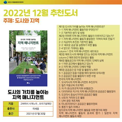 2022년 12월의 추천도서 도시 다시 살다 도시의 가치를 높이는 지역 매니지먼트 용인시 마을공동체지원센터