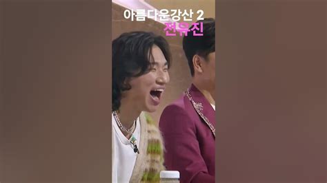 아름다운강산 2 전유진 현역가왕 Jyj 꼬마인형 멍에 아름다운강산 Youtube