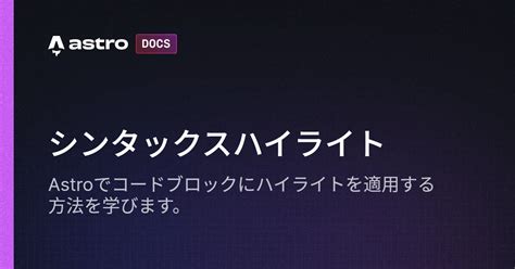 シンタックスハイライト Docs
