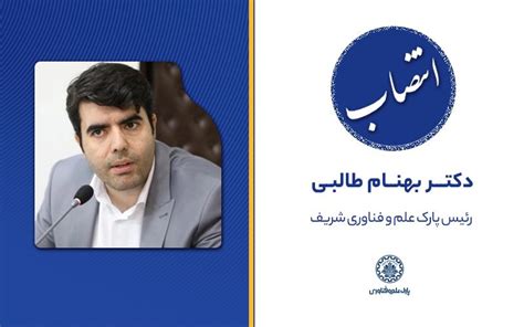 انتصاب دکتر بهنام طالبی به عنوان رئیس جدید پارک علم وفناوری دانشگاه