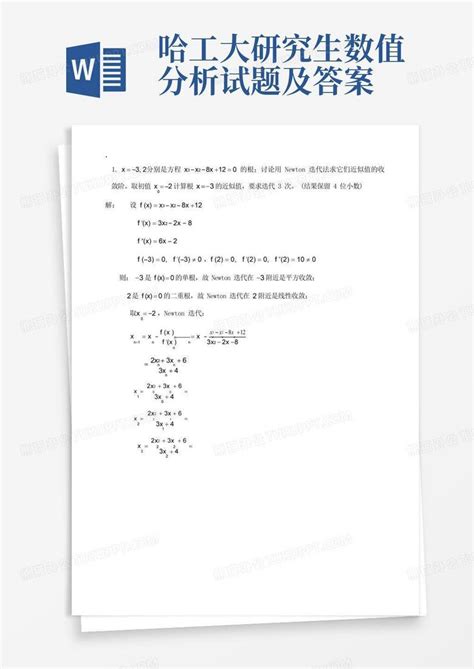 哈工大研究生数值分析试题及答案word模板下载编号ljmrxkey熊猫办公