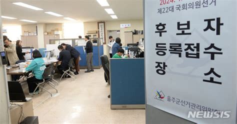 총선 후보자 등록 첫날 울산 6개 선거구 16명 등록