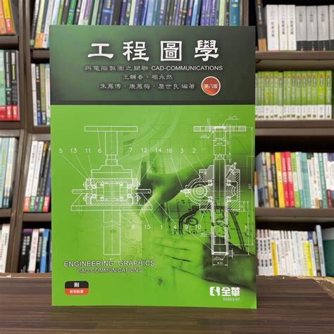 全華出版 大學用書【工程圖學－與電腦製圖之關聯附教學動畫王輔春等】（2024年5月8版）0590307 蝦皮購物