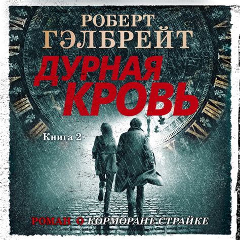 "Дурная кровь" Роберт Гэлбрейт (Джоан Роулинг) - Слушать онлайн. Музыка ...