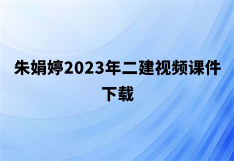 朱娟婷2023年二建视频课件下载二建公路教学视频教程百度云 布丁导航网