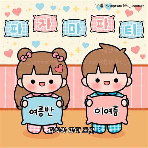 파자마파티 환경구성 모음