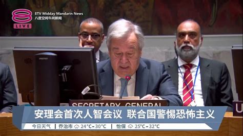 安理会首次人智会议 联合国警惕恐怖主义【20230719 八度空间午间新闻】 Youtube