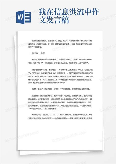 我在信息洪流中作文发言稿word模板下载编号lnkeamek熊猫办公