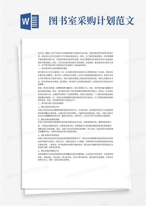 图书室采购计划范文Word模板下载 编号qrzrrzrk 熊猫办公